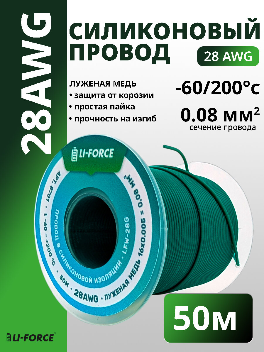 Провод силиконовый 28AWG 0,08 мм² зеленый (UL3135) катушка 50м. Луженая медь, LFW-28G