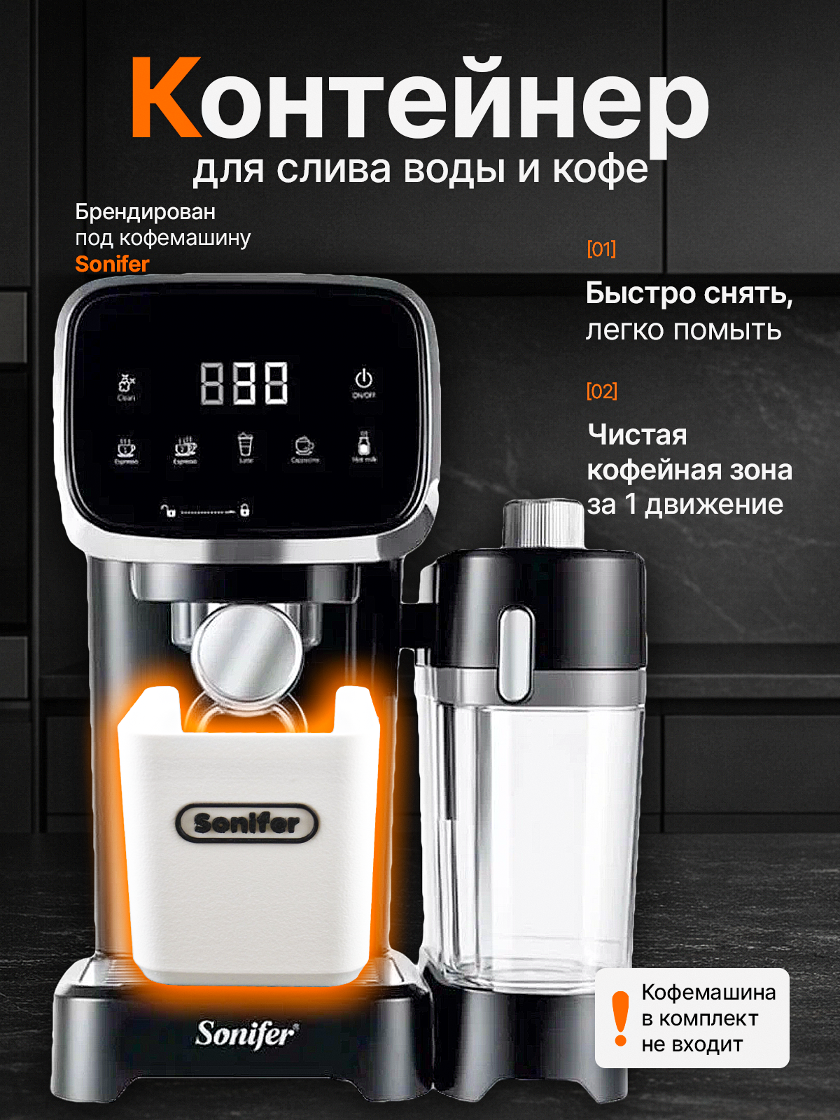Сливной стакан для кофемашины, подстаканник кофейный Sonifer, брендированный, белый