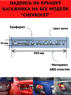 Шильдик надпись наклейка Chevrolet Шевролет хром