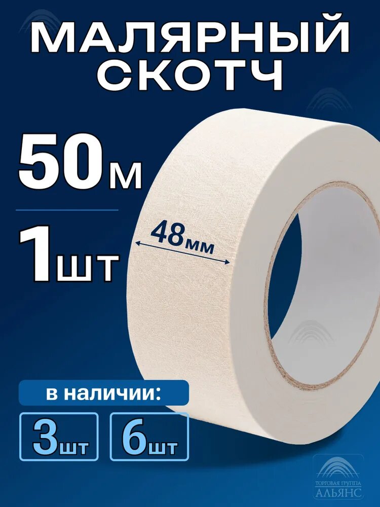 Малярный скотч 50м / Малярная лента 50 метров, 1 шт.