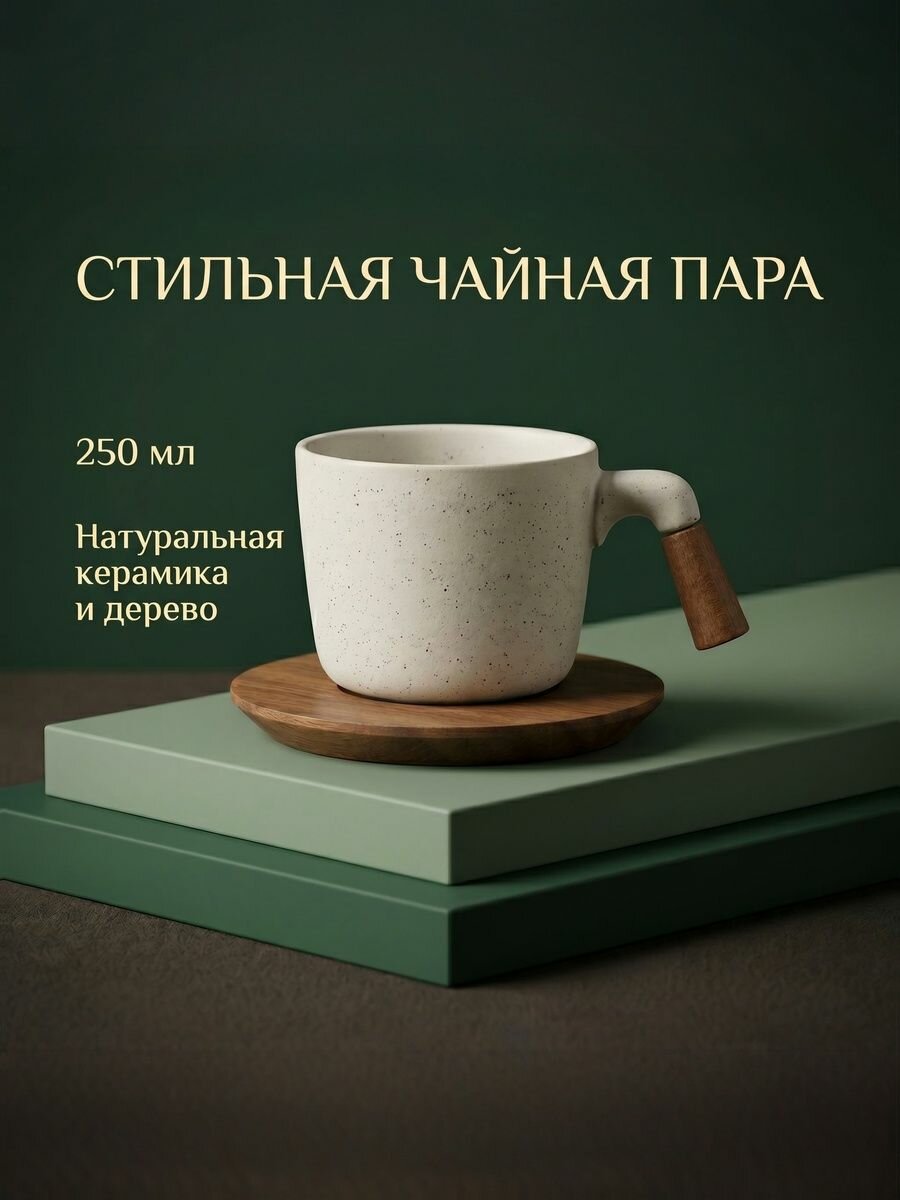 Чайная пара 2 предмета (кружка 250 мл, блюдце)