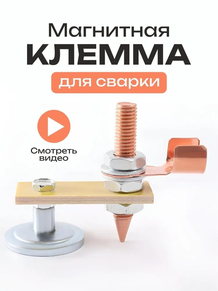 Клемма магнитная для сварки/ держатель заземления / масса сварочная