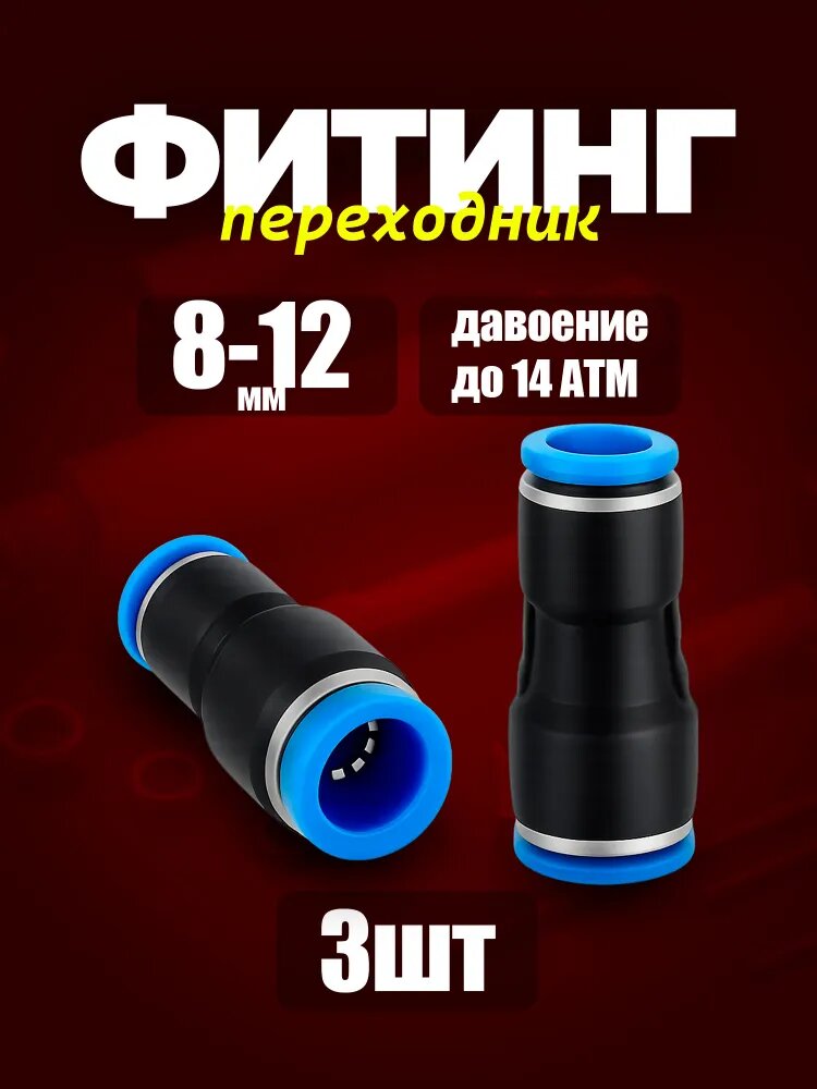 Фитинг переходной 8-12мм пневматический 3шт. быстросъемный, цанговый переходник 8-12мм, соединитель трубок, Пневмофитинг Набор 3 шт.