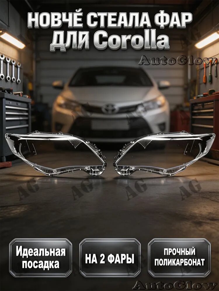Стекло фары, арт. тойота королла 2011-2013, 2 шт.