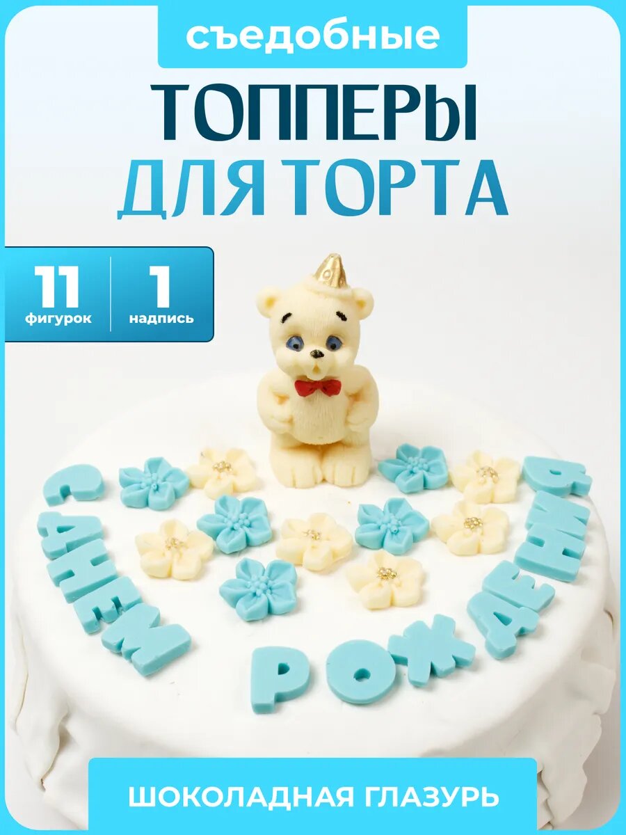 Топпер на торт Мишка