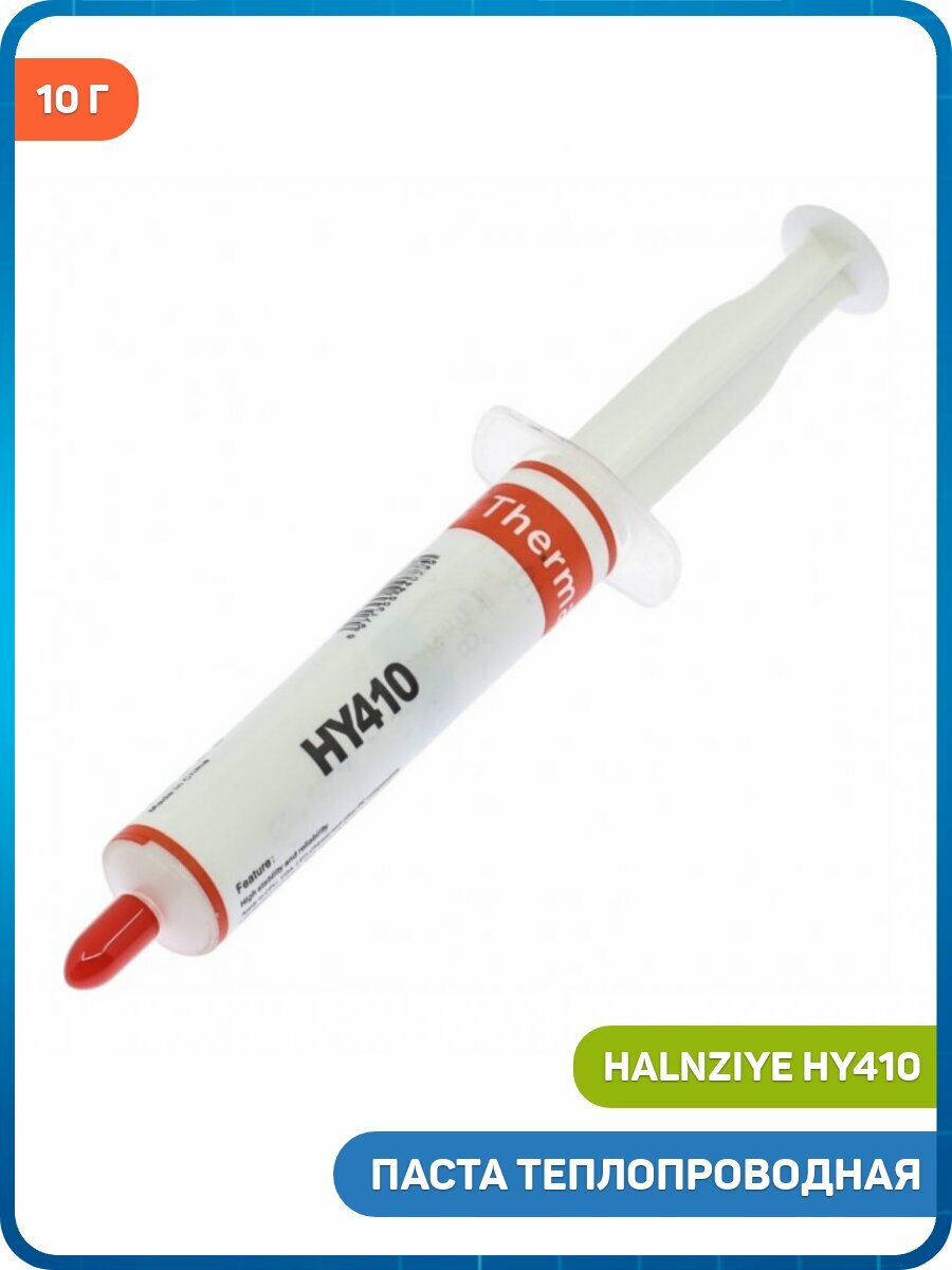 Паста теплопроводная Halnziye HY410 (10 г)