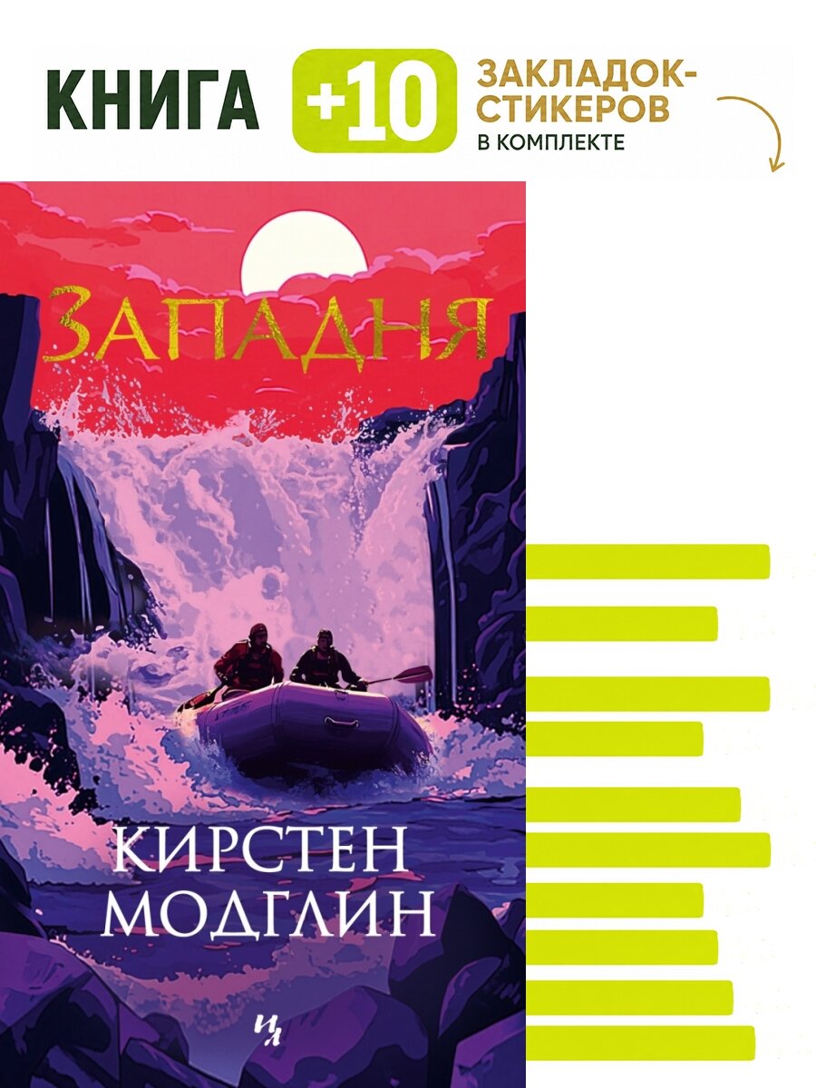Западня. Комплект: книга + 10 закладок-стикеров