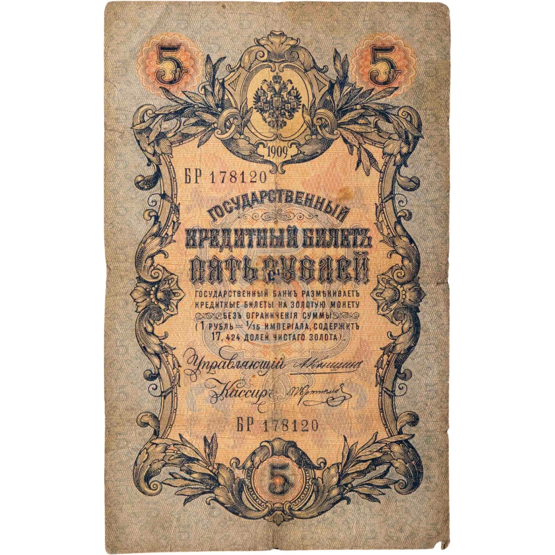 5 рублей 1909 управляющий Коншин, кассир Коптелов