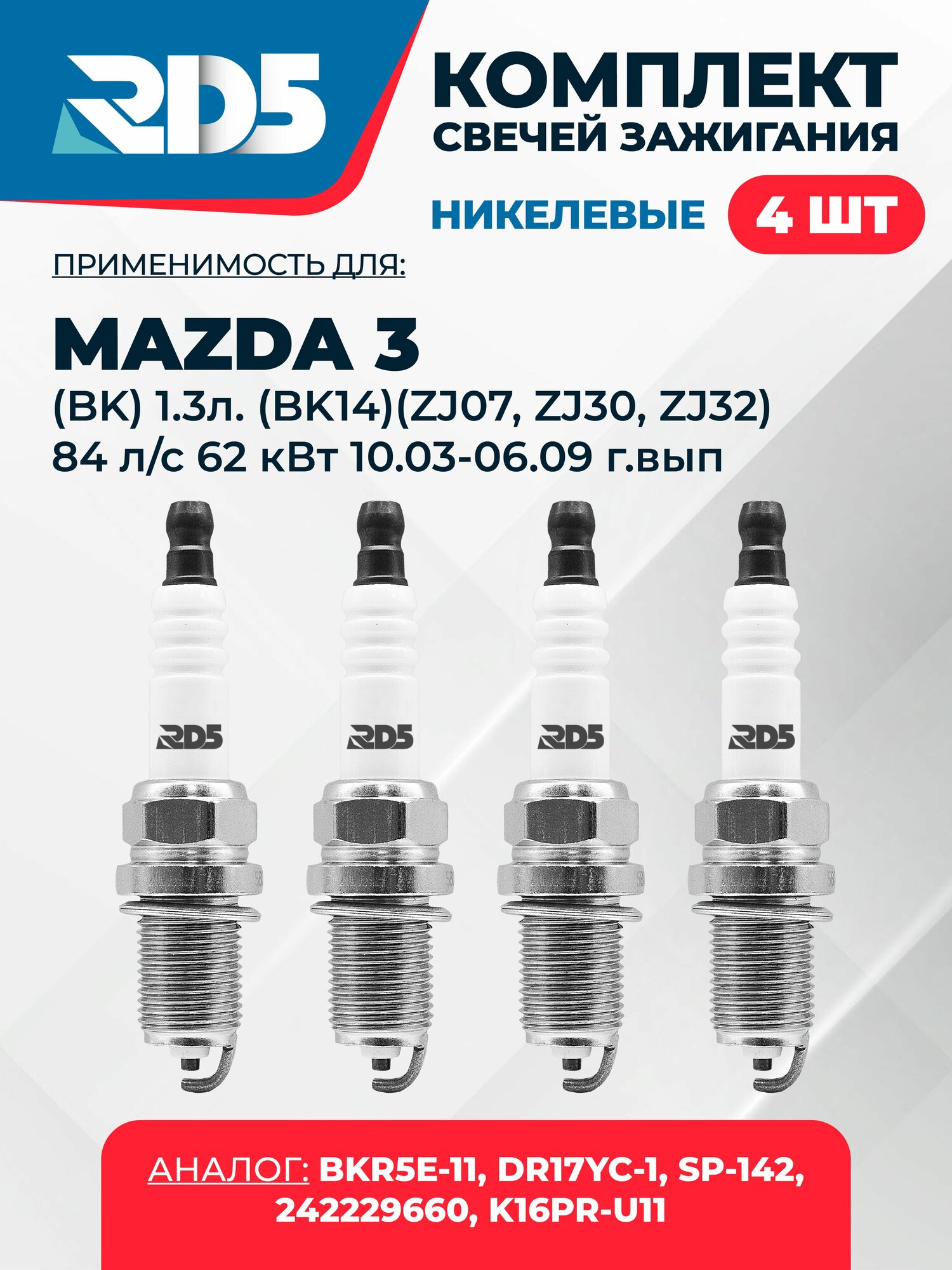 SPG004. Комплект никелевых свечей зажигания RD5 для Mazda 3 (BK) 1.3л. (BK14) (ZJ07, ZJ30, ZJ32) 84 л/с 62 кВт 10.03-06.09 г/вып. Свечи зажигания для Мазда 3