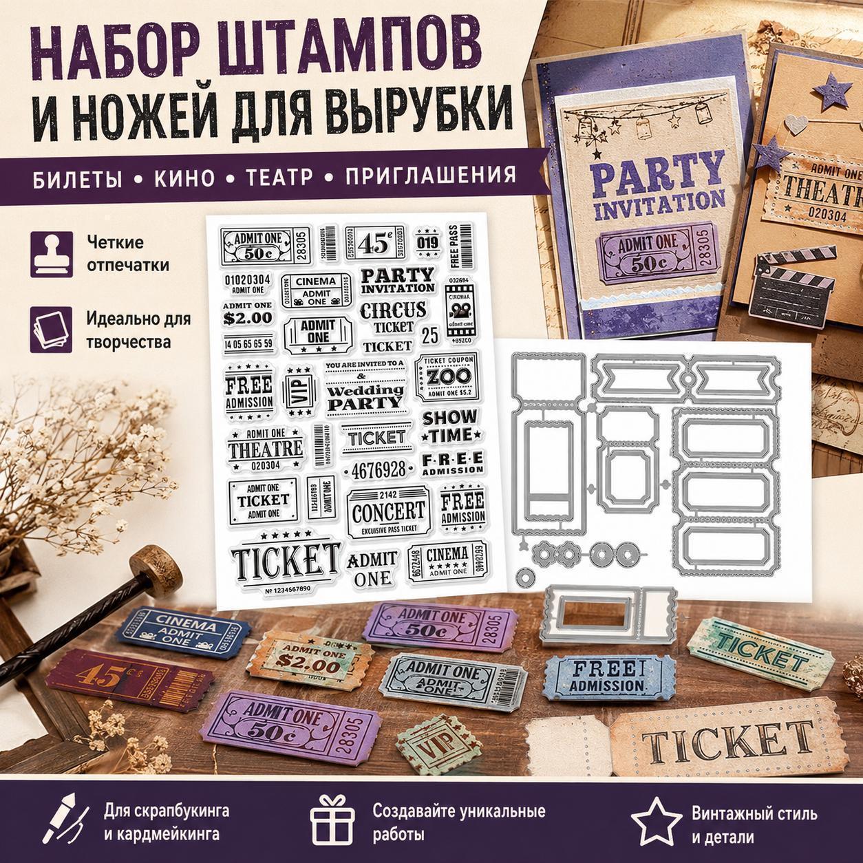 Набор штампов и ножей для вырубки 1 шт. с винтажными билетами, кино, театром и приглашениями для скрапбукинга, изготовления открыток и декоративного творчества