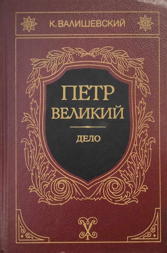 Петр Великий. Книга третья. Дело. Валишевский Казимир Феликсович. Икпа. 1990. Твердый переплет. 415 стр
