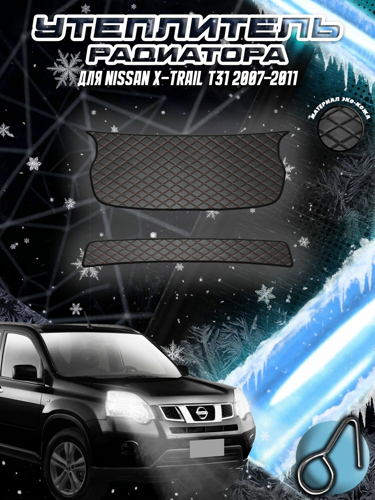 Утеплитель радиатора для Ниссан Икс Трейл Т31 / Nissan X-Trail T31 2007-2011 из Эко-кожи Чёрный с Красной строчкой