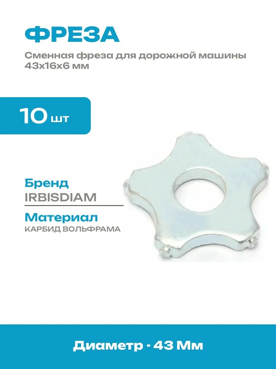 Комплект ламелей 43x16x6 мм для фрезеровальной машины 10 шт