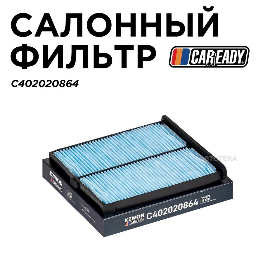Фильтр салона MAZDA 3/6/CX-5 CAREADY C402020864