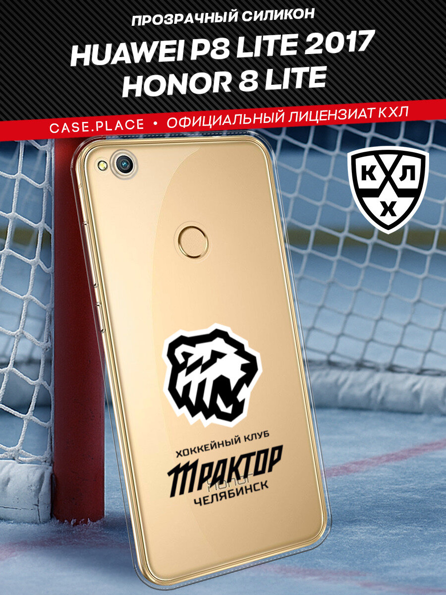 Чехол на Honor 8 Lite/P8 Lite 2017 / Хонор 8 Лайт с принтом КХЛ Трактор лого, прозрачный