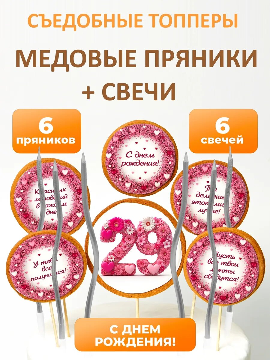 Топпер на торт 29 лет