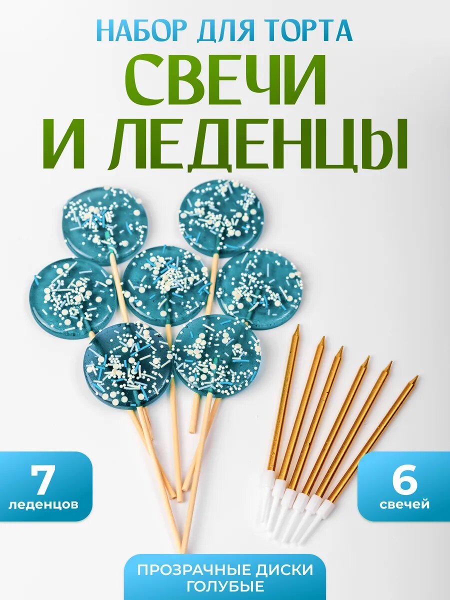 Свечи для торта и леденцы