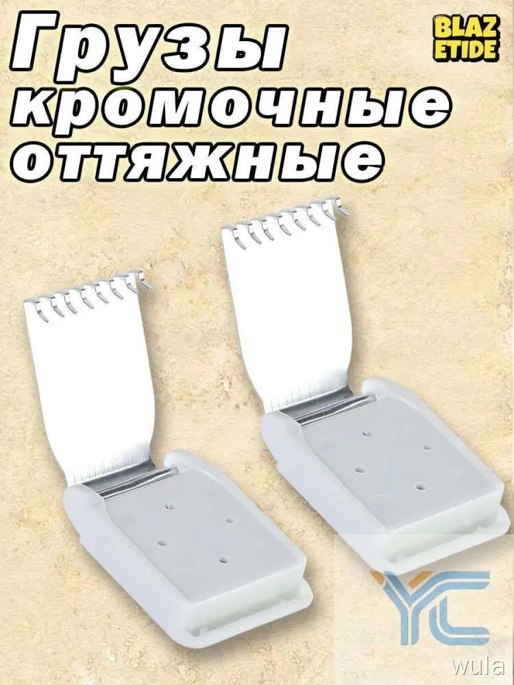 Грузы кромочные (кошки) для вязальной машины, 2 шт, Silver Reed, Brother, Toyota.