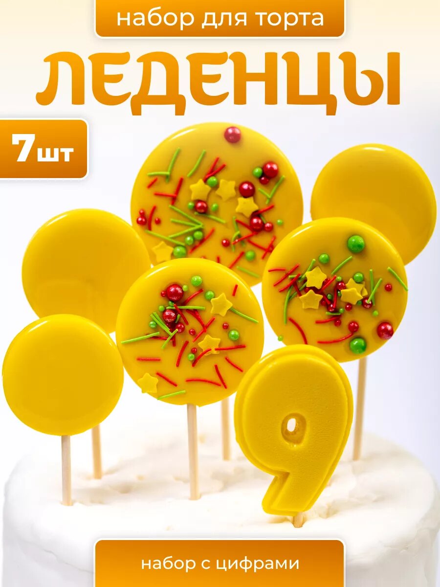 Леденцы на торт. Цифра 9