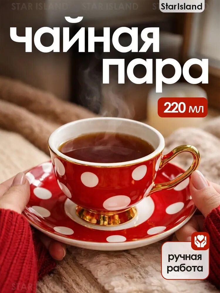 Сервиз чайный "Чайная пара "В горошек" 220 мл на 1 перс.