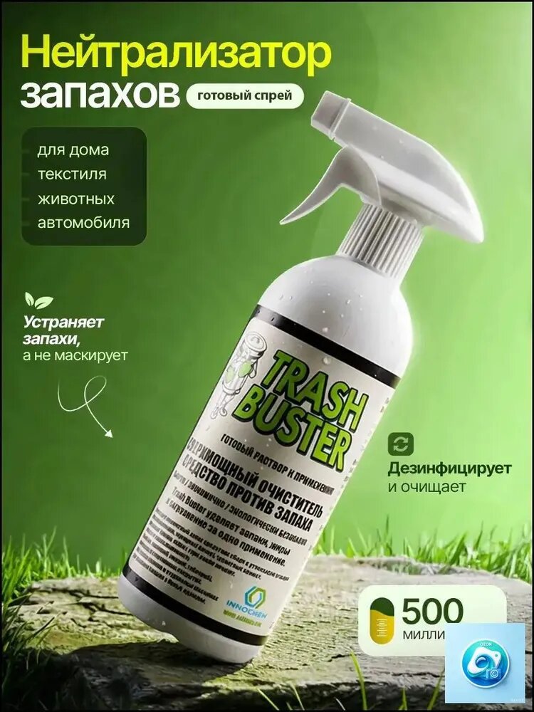 Эко нейтрализатор запахов Trash Buster (Трэш Бастер) / Поглотитель запахов лежачих больных, мочи, мусора, табака, животных / Для дома, уборки помещений, стирки вещей / Готовый спрей, без хлора, 0.5 л