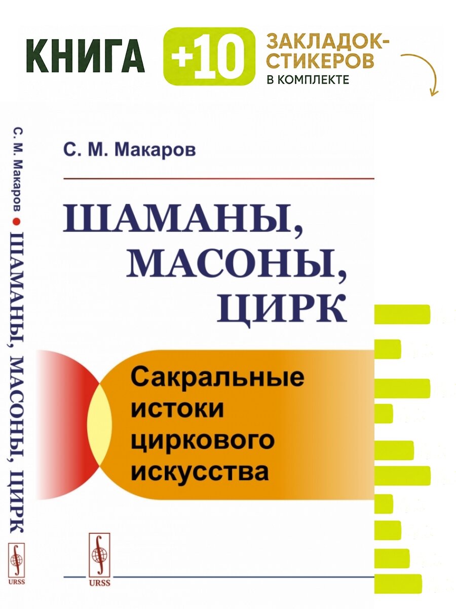 Шаманы, масоны, цирк: Сакральные истоки циркового искусства. Комплект: книга + 10 закладок-стикеров