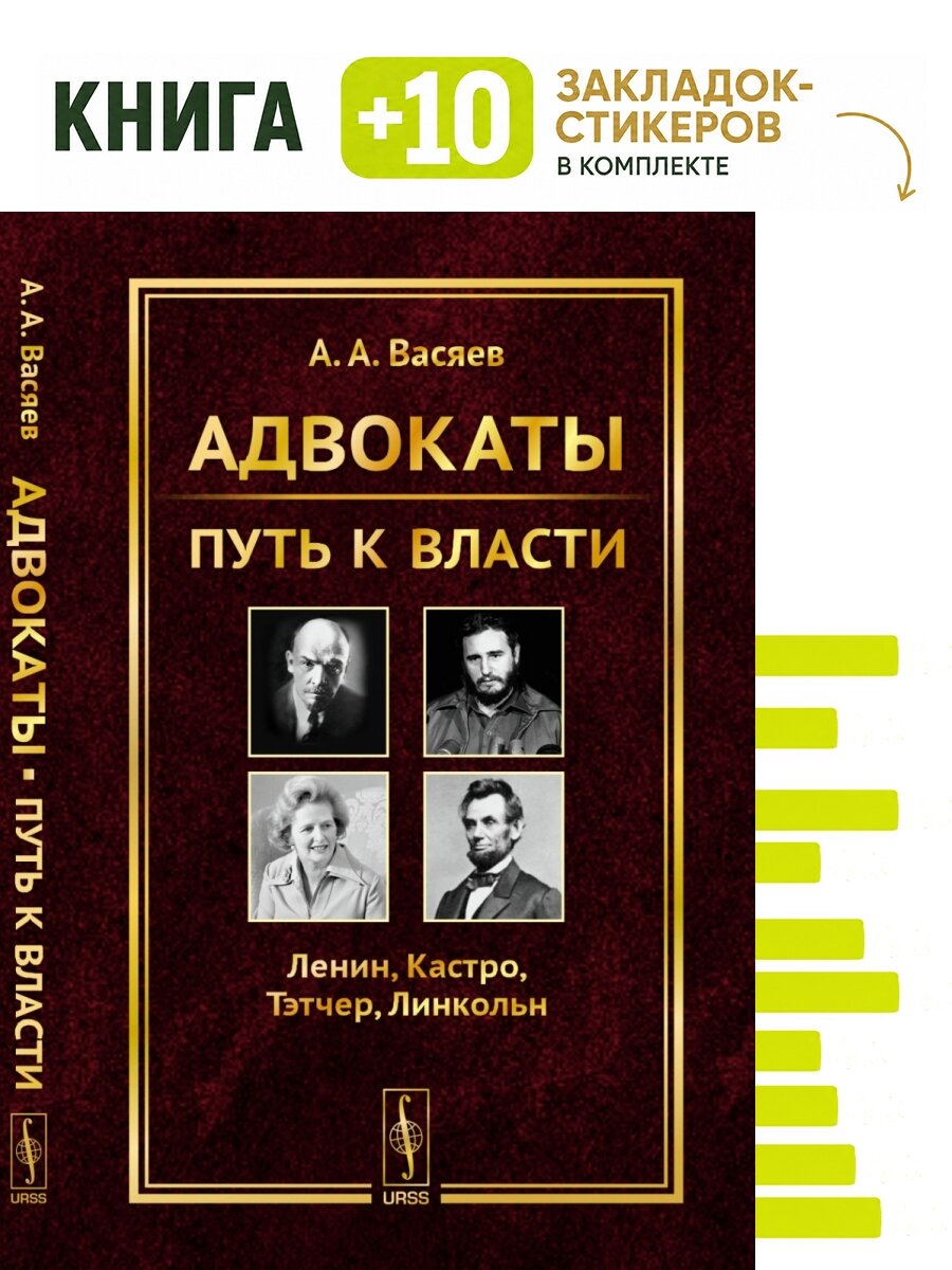 Адвокаты. Путь к власти. Ленин. Кастро. Тэтчер. Линкольн. Комплект: книга + 10 закладок-стикеров