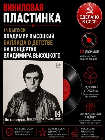 14 Выпуск Владимир Высоцкий - Баллада о детстве, виниловая пластинка 12 дюймов LP, На концертах Владимира Высоцкого Мелодия СССР 1990 год