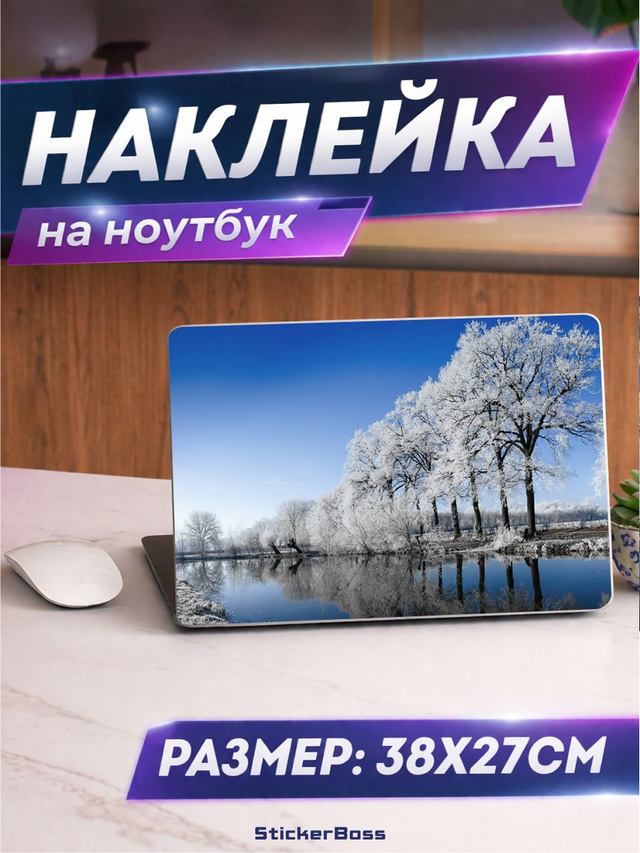 Наклейка на ноутбук Зимние деревья 38х27 см