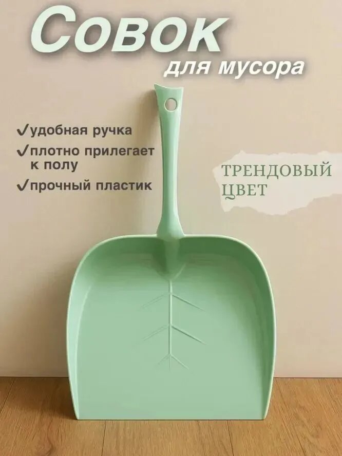 Совок для уборки "Лепесток" нефрит