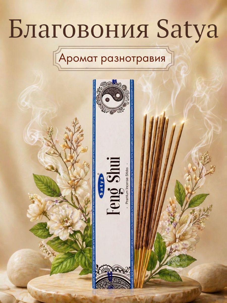 Satya Благовония / ароматические палочки для дома Фэн-шуй премиум (Feng Shui New Premium), 15 г