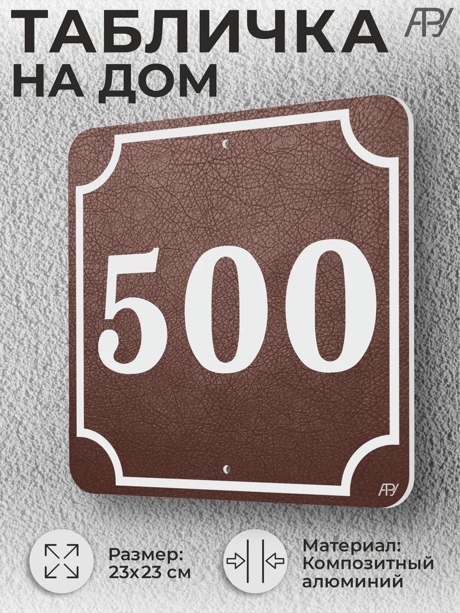 Адресная табличка с номером дома "литая" №500 (имитация)