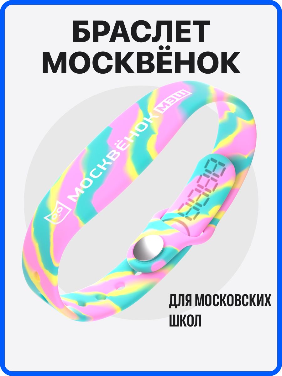 Браслет Москвёнок ONE единороговый - электронный браслет школьника