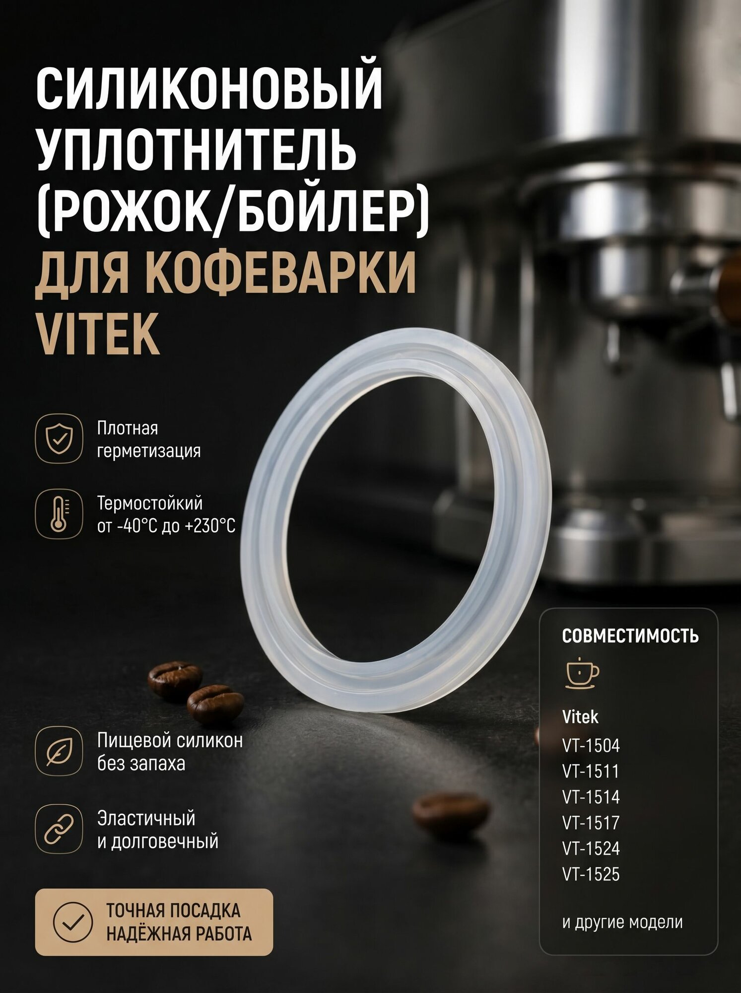 Уплотнитель рожок-бойлер для кофеварки Vitek VT-1504, VT-1511, VT-1514, VT-1517, VT-1524, VT-1525