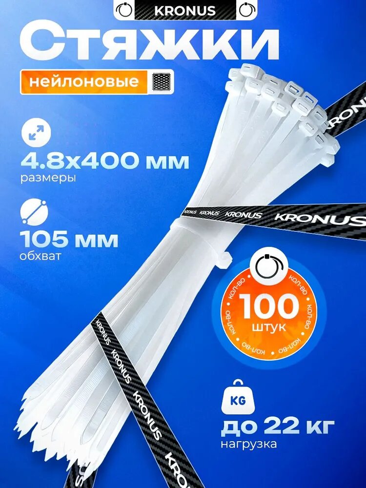 Стяжка 4.8мм x 400мм от 3мм до 105мм, 100 шт, Нейлон, Полиамид