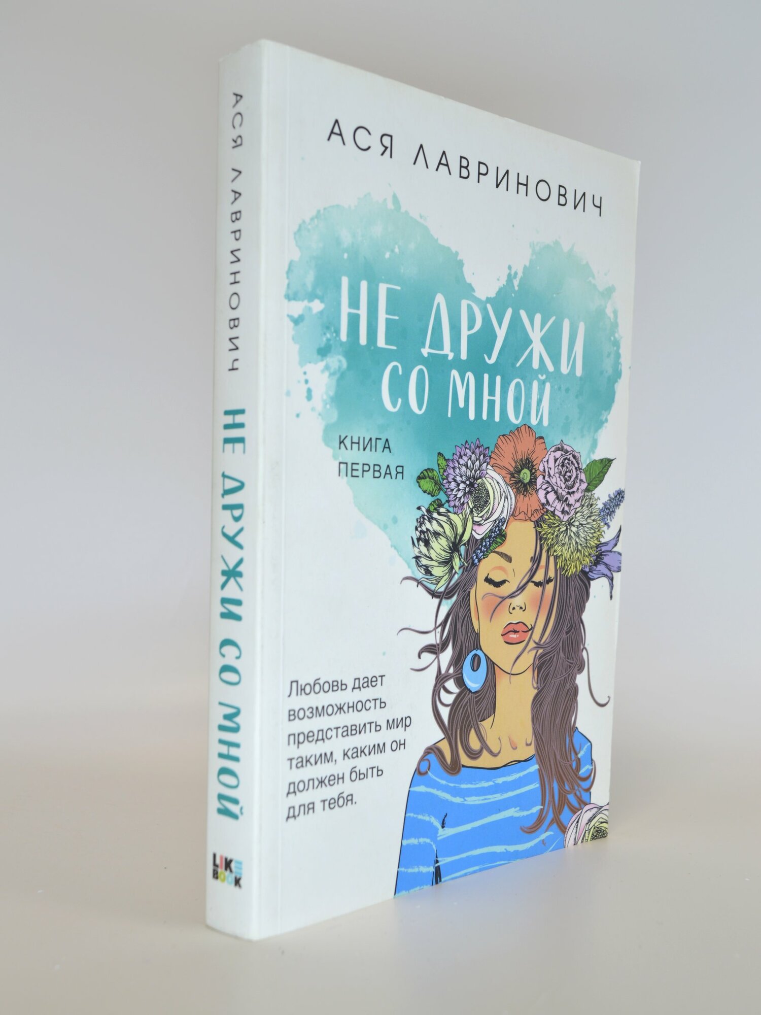 Не дружи со мной. Книга первая. Ася Лавринович. Букинистическая книга в отличном состоянии.