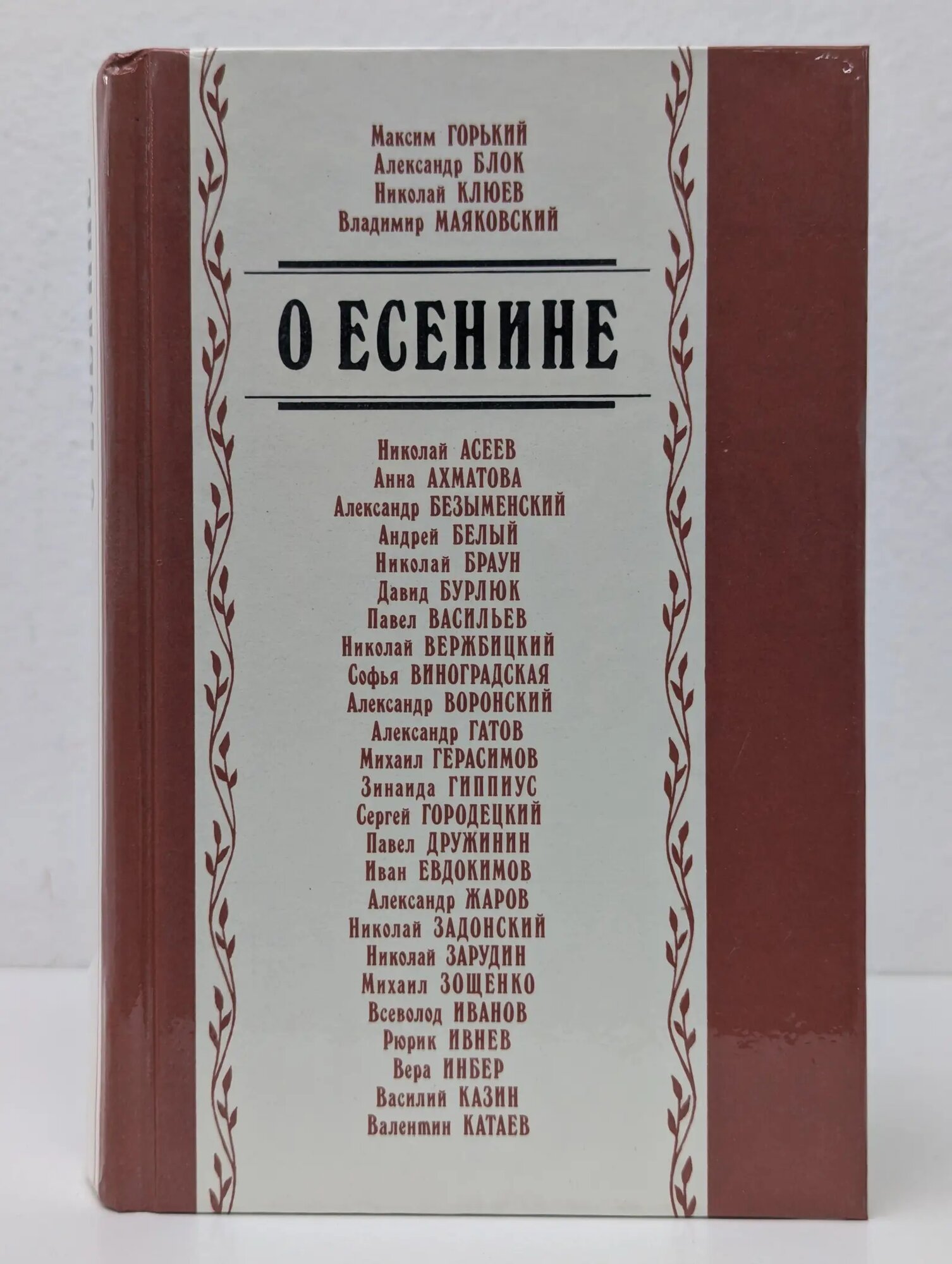 О Есенине. Стихи и проза писателей-современников поэта Сборник 1990