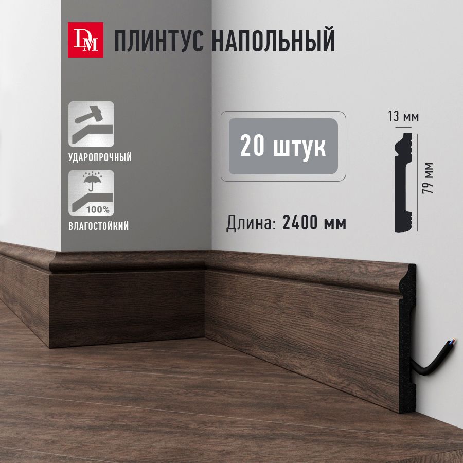 Плинтус на пол Decomaster D005-88 в комплекте из 20 шт. 2400 х 13 х 79 мм