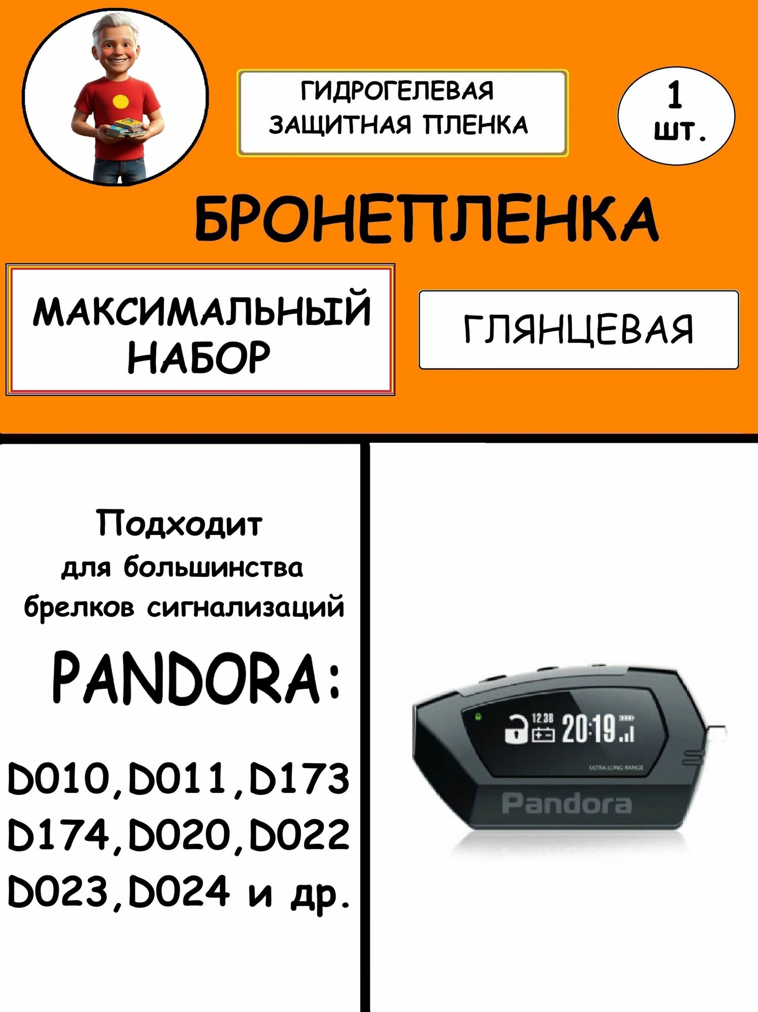 Гидрогелевая защитная бронепленка Глянцевая для брелка Pandora D010/Бронепленка для брелка Пандора D010
