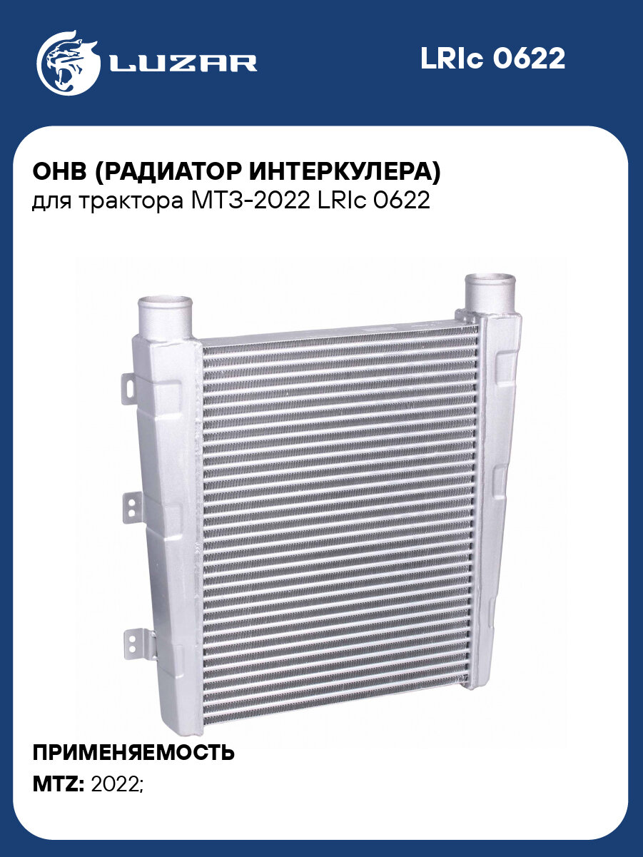 ОНВ (радиатор интеркулера) для трактора МТЗ-2022 LRIc 0622 LUZAR