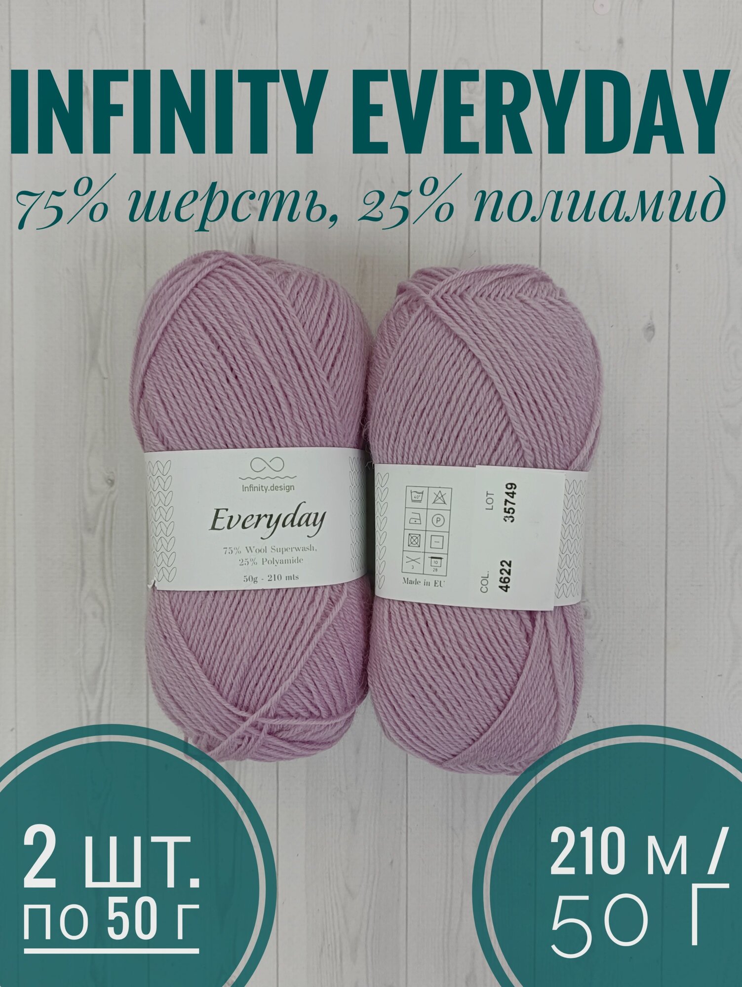 Пряжа Infinity Design Everyday, цв. 4622, 75% шерсть, 210 м/50 г, 2 шт.