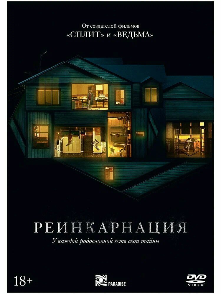 Реинкарнация (2018) DVD-video (DVD-box) + артбук | Драма, Триллер, Ужасы