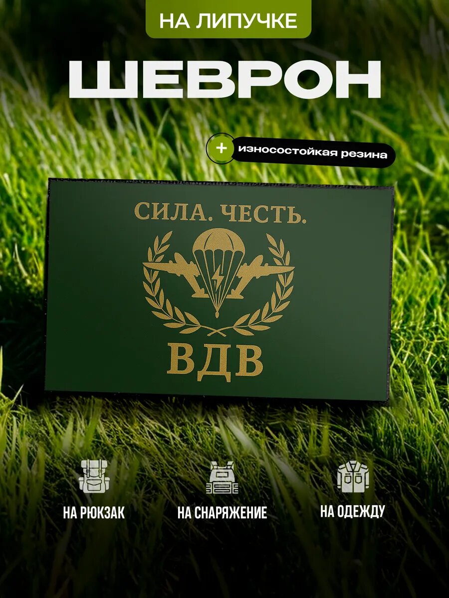 Шеврон IREVIVE прямоугольный "День ВДВ Воздушный десант" на липучке, на одежду, форму