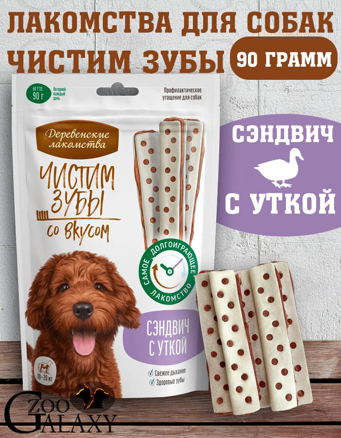 Деревенские лакомства Чистим зубы для собак сэндвич с уткой 90г