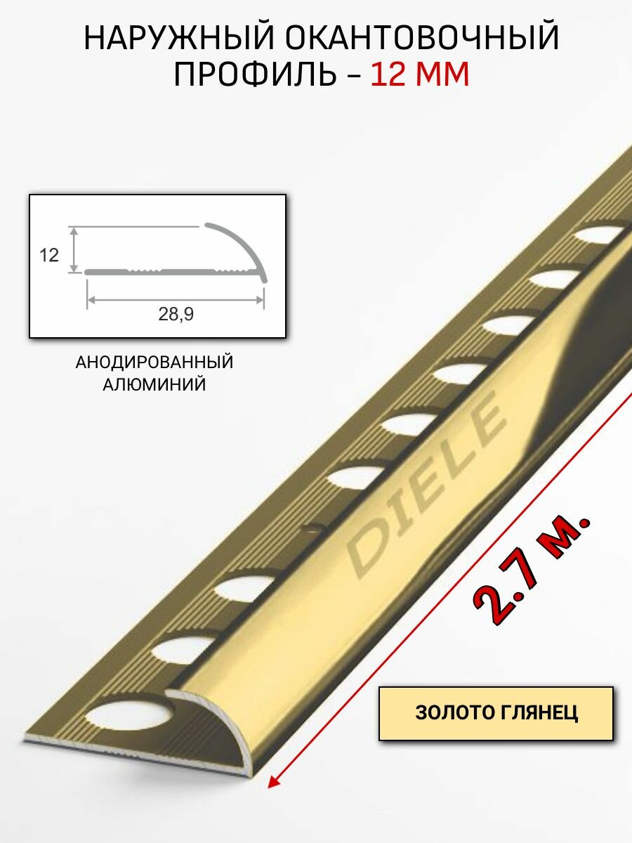 Алюминиевый окантовочный профиль для плитки наружный ПО-12мм золото/глянец 2,7м.