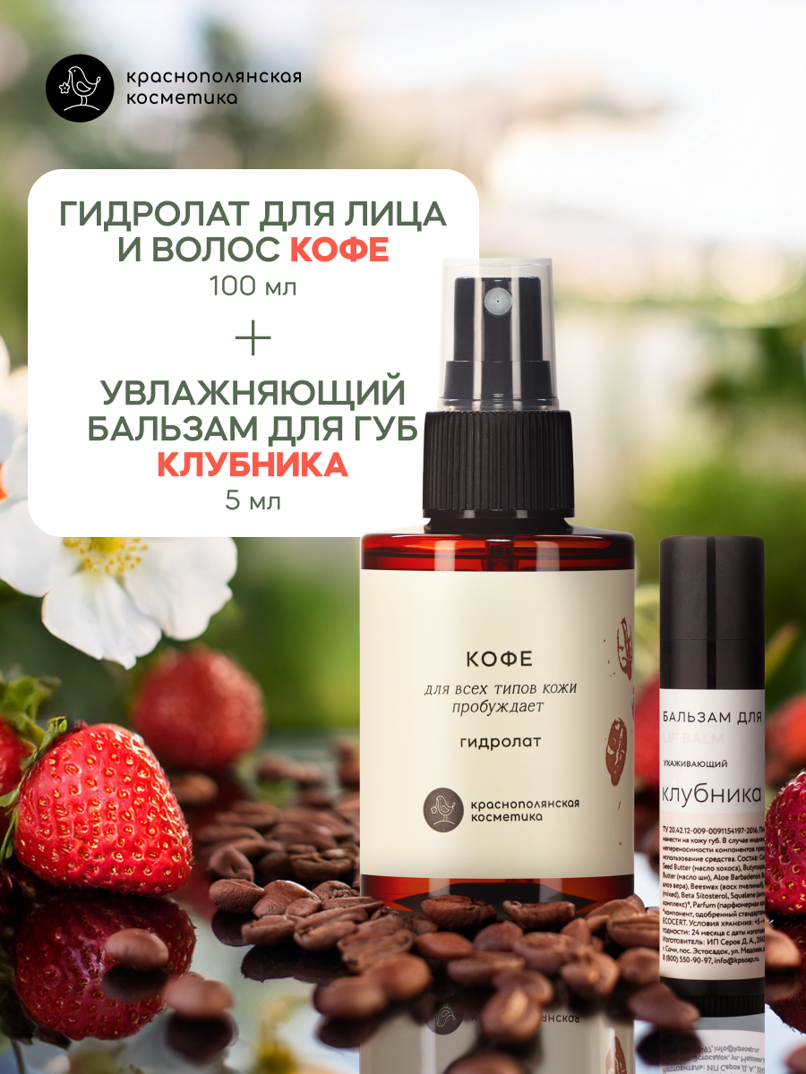 Набор Краснополянская Косметика, гидролат кофе + бальзам клубника, для лица, волос и губ