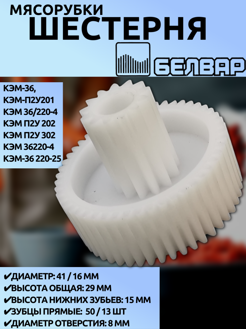 Шестерня для мясорубки Помощница/Белвар (Ø41/16 мм, высота 29 мм, 50/13 прямых зубьев , отв.8 мм) КЭМ-36, КЭМ-П2У201