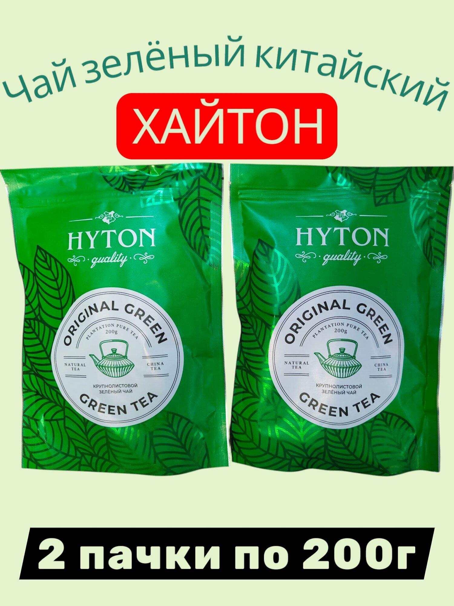 Чай 400г HYTON зелёный китайский крупнолистовой. Набор из 2х пачек по 200г