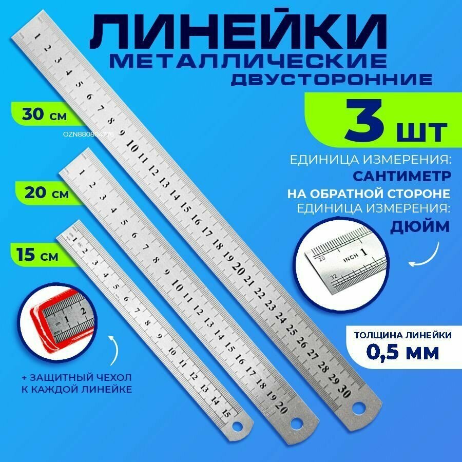 Линейки металлические набор - 15 см, 20 см, 30 см, 3 шт,