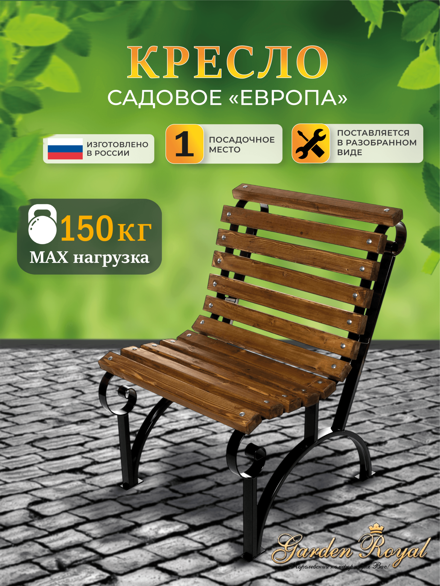 Садовое кресло "Европа" 65х78х97 см